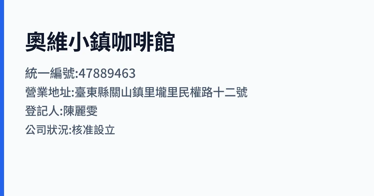 奧維小鎮咖啡館 - 統編 47889463(臺東縣) 公司登記資料與營業項目詳細圖表