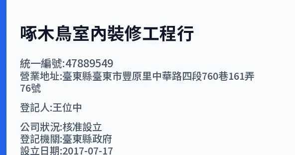 啄木鳥室內裝修工程行的照片-統編 47889549(臺東縣) 公司登記資料與營業項目詳細圖表