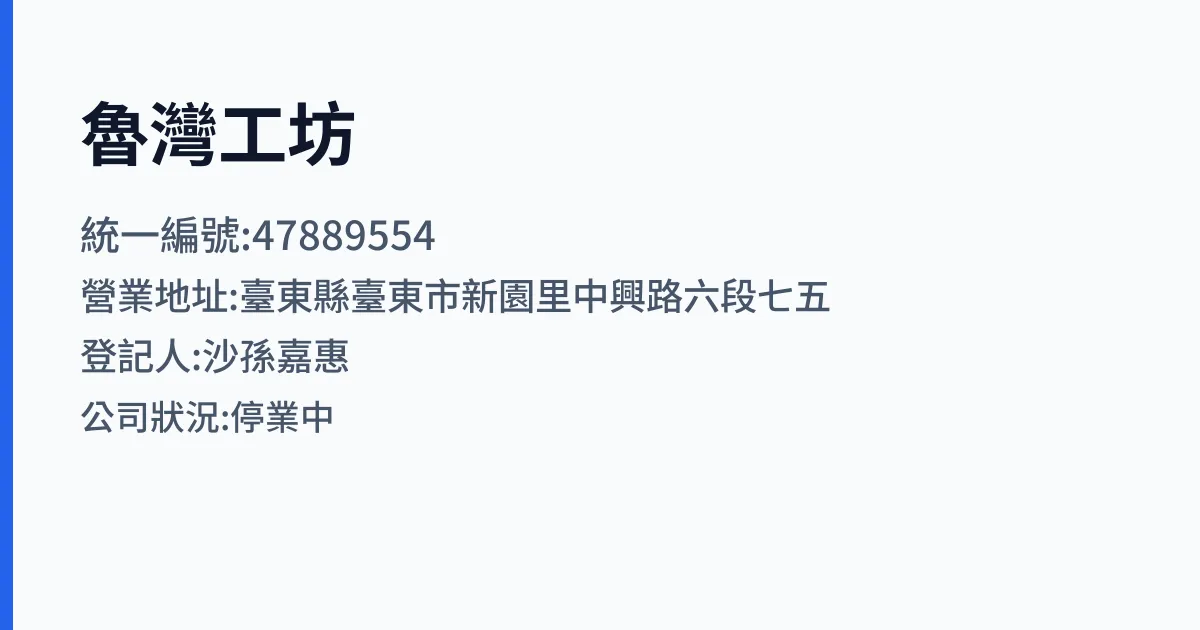 魯灣工坊 - 統編 47889554(臺東縣) 公司登記資料與營業項目詳細圖表