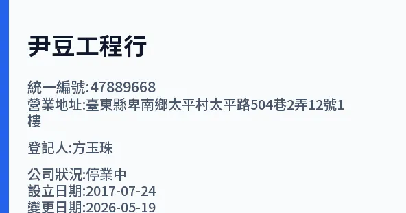 尹豆工程行的照片-統編 47889668(臺東縣) 公司登記資料與營業項目詳細圖表