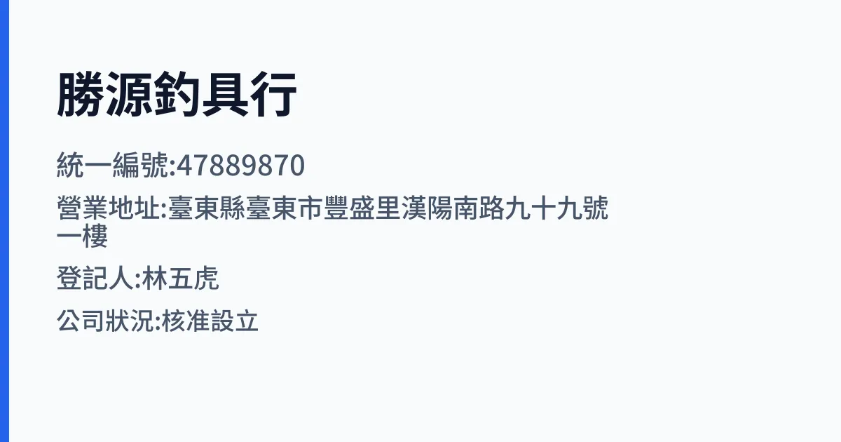 勝源釣具行 - 統編 47889870(臺東縣) 公司登記資料與營業項目詳細圖表