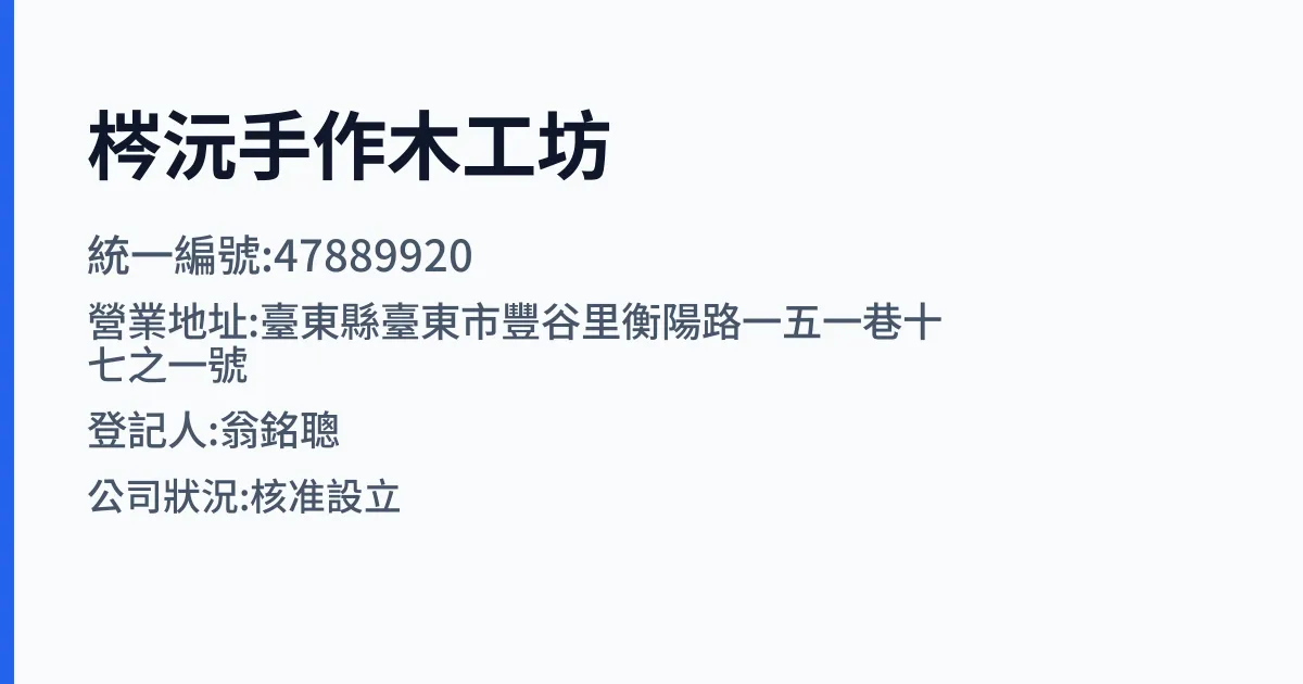 梣沅手作木工坊 - 統編 47889920(臺東縣) 公司登記資料與營業項目詳細圖表