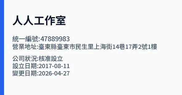 人人工作室的照片-統編 47889983(臺東縣) 公司登記資料與營業項目詳細圖表