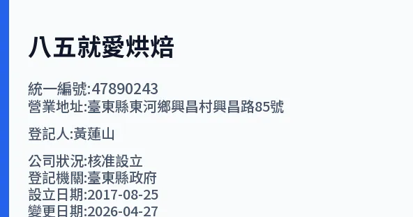 八五就愛烘焙的照片-統編 47890243(臺東縣) 公司登記資料與營業項目詳細圖表