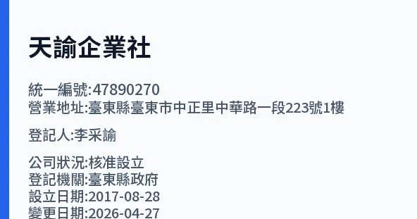 天諭企業社的照片-統編 47890270(臺東縣) 公司登記資料與營業項目詳細圖表