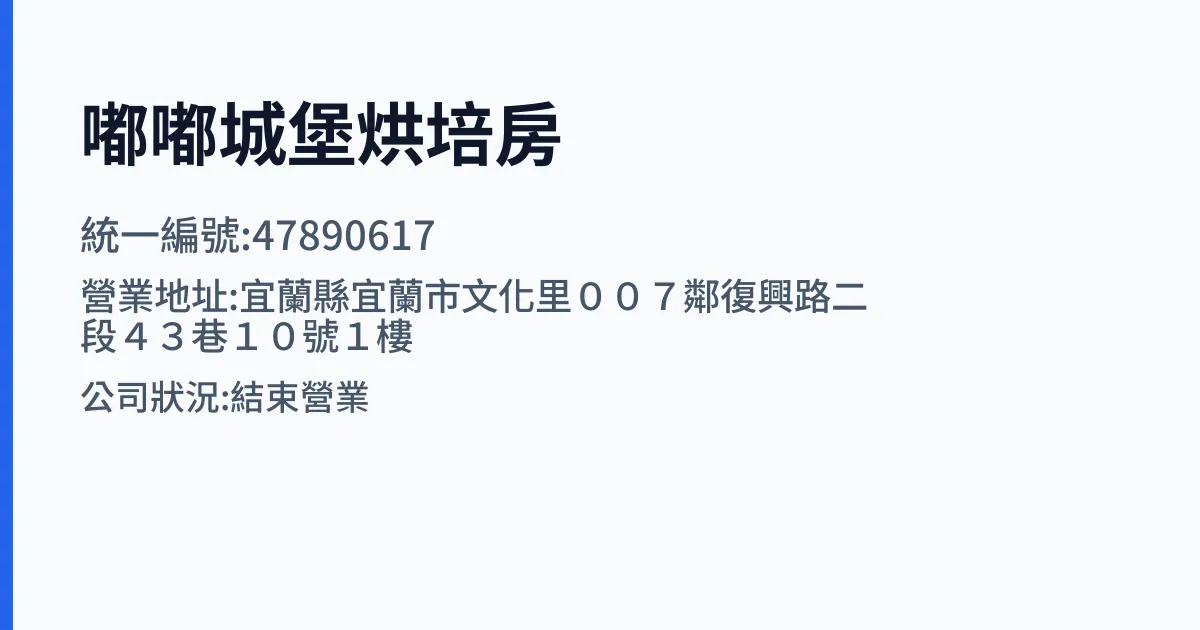 嘟嘟城堡烘培房 - 統編 47890617(宜蘭縣) 公司登記資料與營業項目詳細圖表