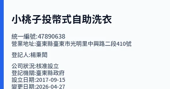 小桃子投幣式自助洗衣的照片-統編 47890638(臺東縣) 公司登記資料與營業項目詳細圖表