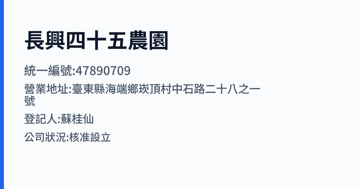長興四十五農園 - 統編 47890709(臺東縣) 公司登記資料與營業項目詳細圖表