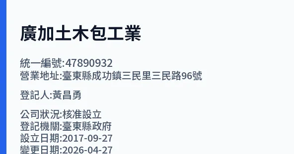 廣加土木包工業的照片-統編 47890932(臺東縣) 公司登記資料與營業項目詳細圖表