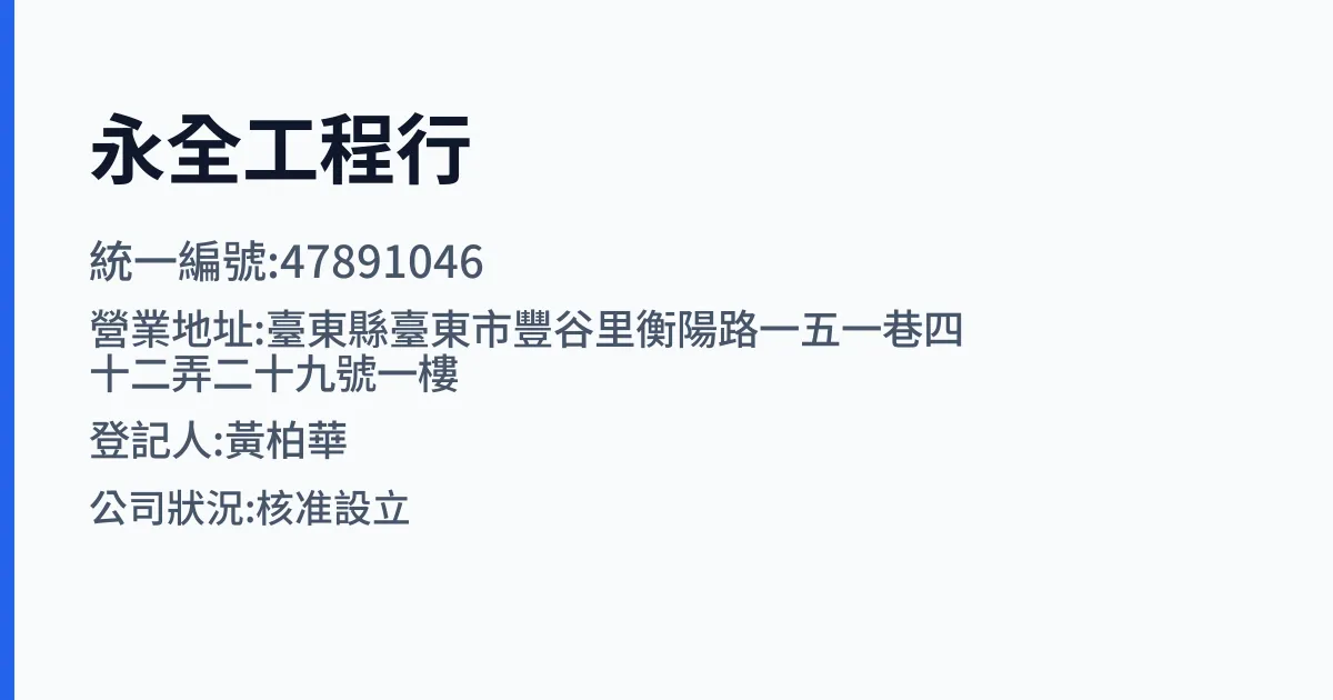 永全工程行 - 統編 47891046(臺東縣) 公司登記資料與營業項目詳細圖表