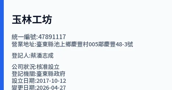 玉林工坊的照片-統編 47891117(臺東縣) 公司登記資料與營業項目詳細圖表