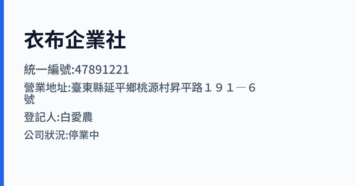衣布企業社 - 統編 47891221(臺東縣) 公司登記資料與營業項目詳細圖表
