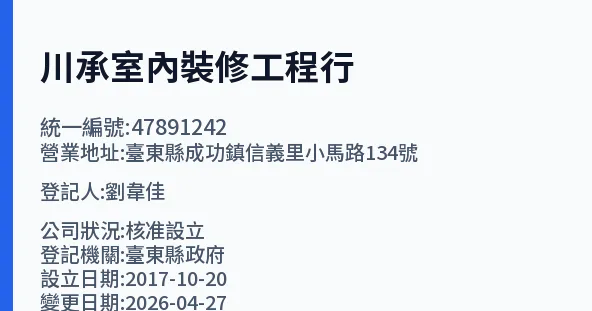 川承室內裝修工程行的照片-統編 47891242(臺東縣) 公司登記資料與營業項目詳細圖表