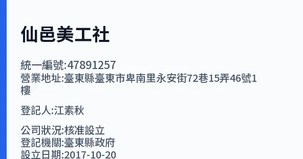 仙邑美工社的照片-統編 47891257(臺東縣) 公司登記資料與營業項目詳細圖表