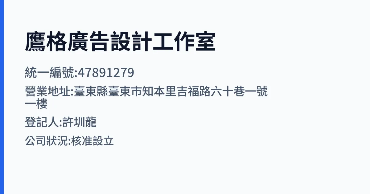 鷹格廣告設計工作室 - 統編 47891279（臺東縣） 公司登記資料與營業項目詳細圖表