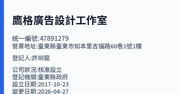 鷹格廣告設計工作室的照片-統編 47891279(臺東縣) 公司登記資料與營業項目詳細圖表