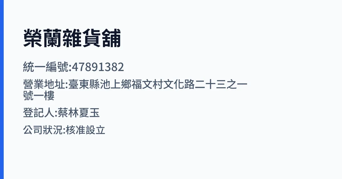 榮蘭雜貨舖 - 統編 47891382(臺東縣) 公司登記資料與營業項目詳細圖表