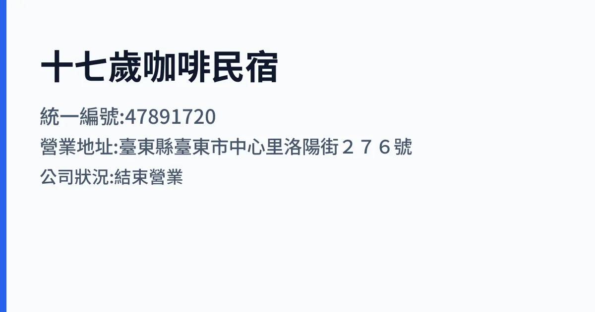 十七歲咖啡民宿 - 統編 47891720(臺東縣) 公司登記資料與營業項目詳細圖表