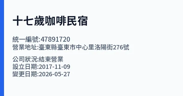 十七歲咖啡民宿的照片-統編 47891720(臺東縣) 公司登記資料與營業項目詳細圖表