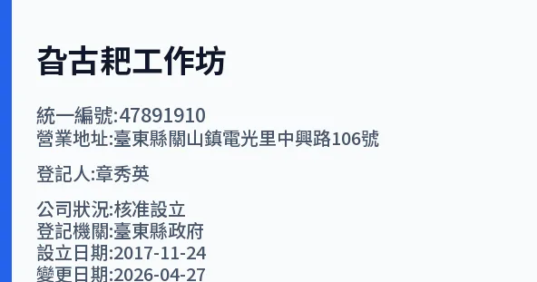 旮古耙工作坊的照片-統編 47891910(臺東縣) 公司登記資料與營業項目詳細圖表