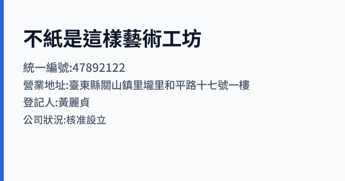 不紙是這樣藝術工坊 - 統編 47892122(臺東縣) 公司登記資料與營業項目詳細圖表