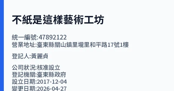 不紙是這樣藝術工坊的照片-統編 47892122(臺東縣) 公司登記資料與營業項目詳細圖表