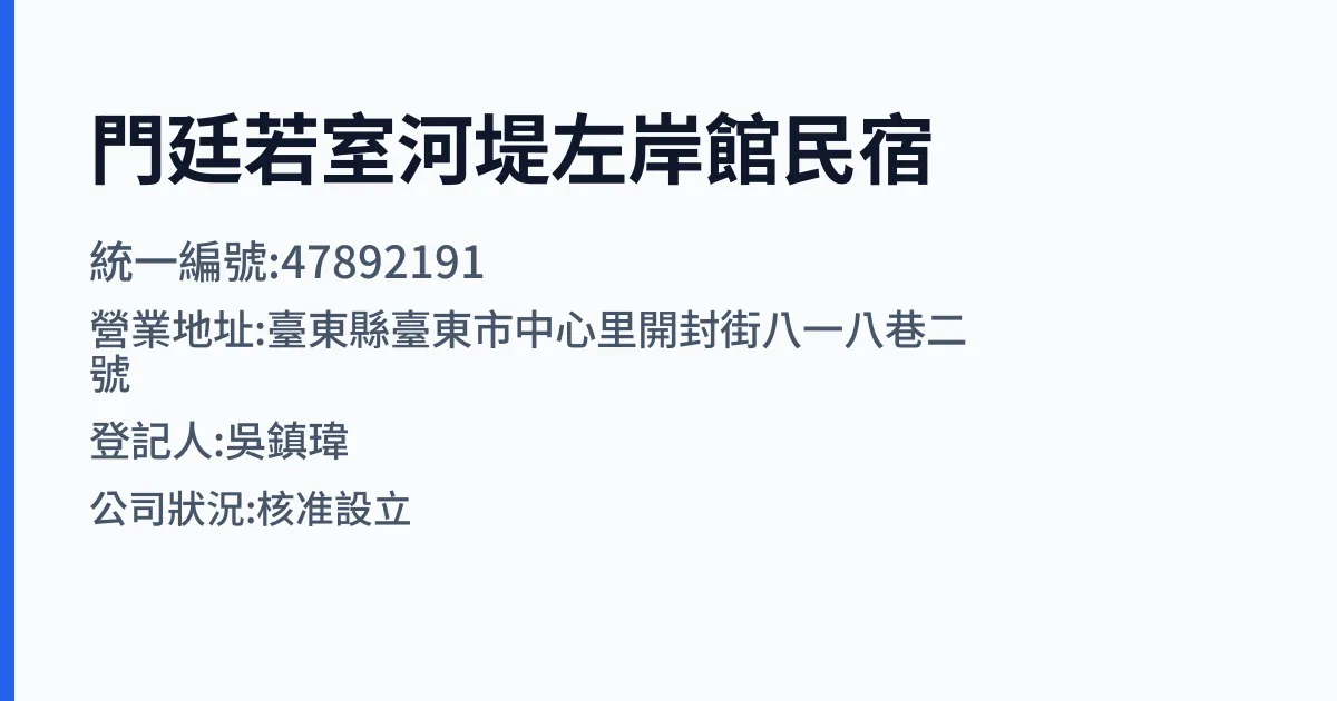 門廷若室河堤左岸館民宿 - 統編 47892191(臺東縣) 公司登記資料與營業項目詳細圖表