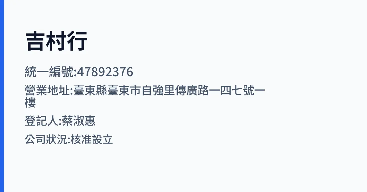 吉村行 - 統編 47892376(臺東縣) 公司登記資料與營業項目詳細圖表