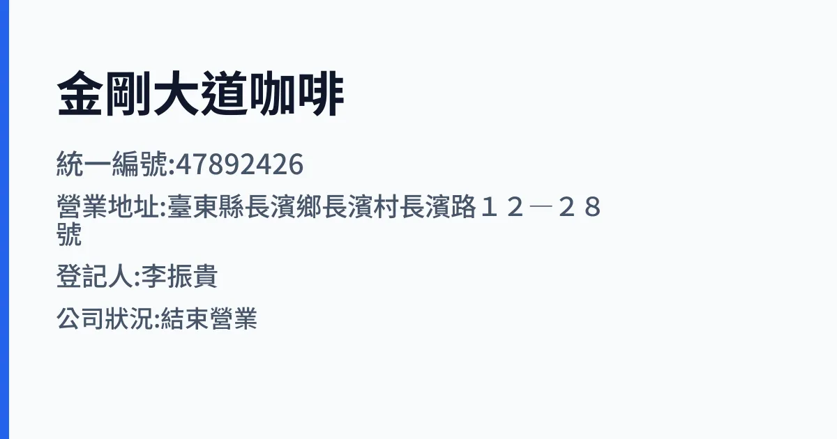 金剛大道咖啡 - 統編 47892426(臺東縣) 公司登記資料與營業項目詳細圖表