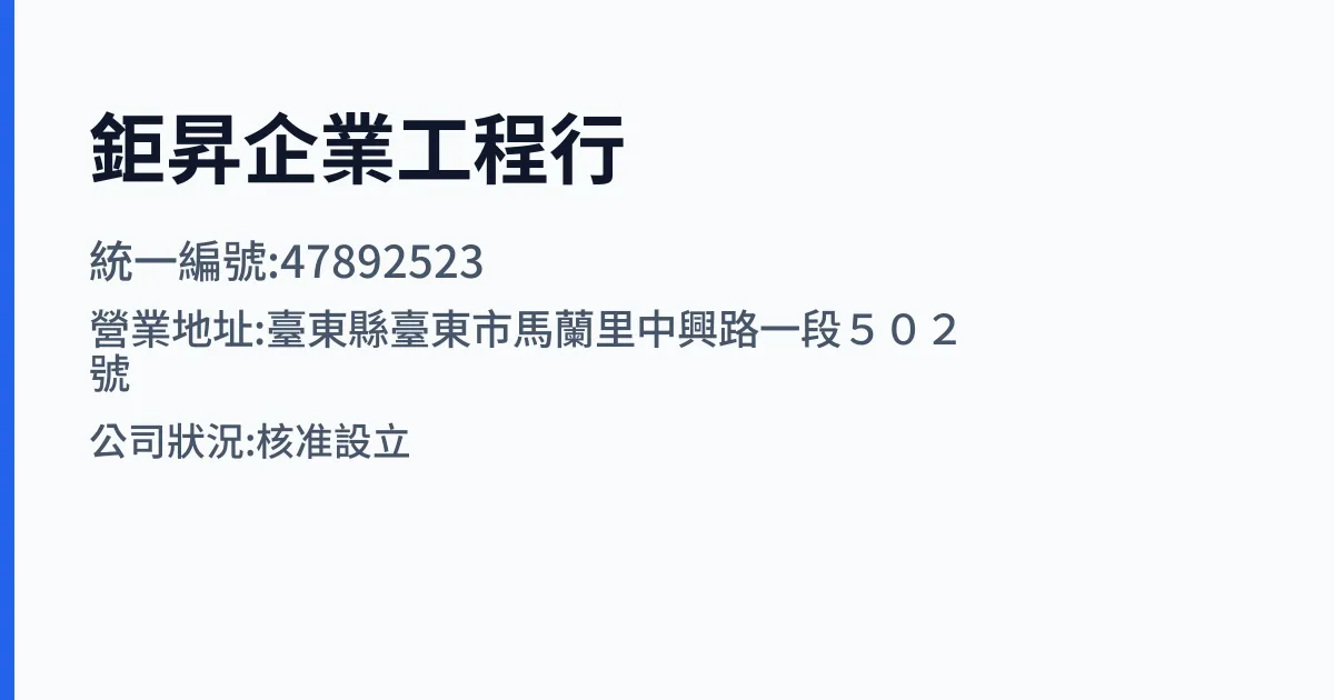 鉅昇企業工程行 - 統編 47892523(臺東縣) 公司登記資料與營業項目詳細圖表