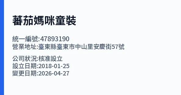 蕃茄媽咪童裝的照片-統編 47893190(臺東縣) 公司登記資料與營業項目詳細圖表