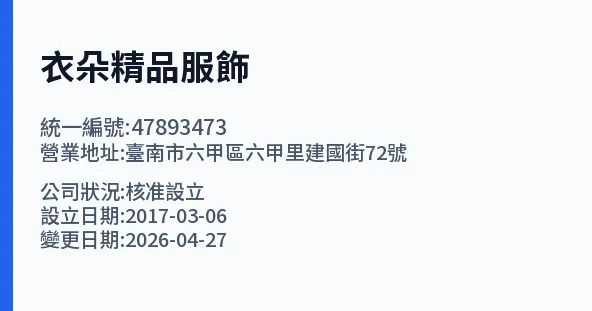 衣朵精品服飾的照片-統編 47893473(臺南市) 公司登記資料與營業項目詳細圖表