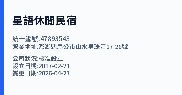 星語休閒民宿的照片-統編 47893543(澎湖縣) 公司登記資料與營業項目詳細圖表