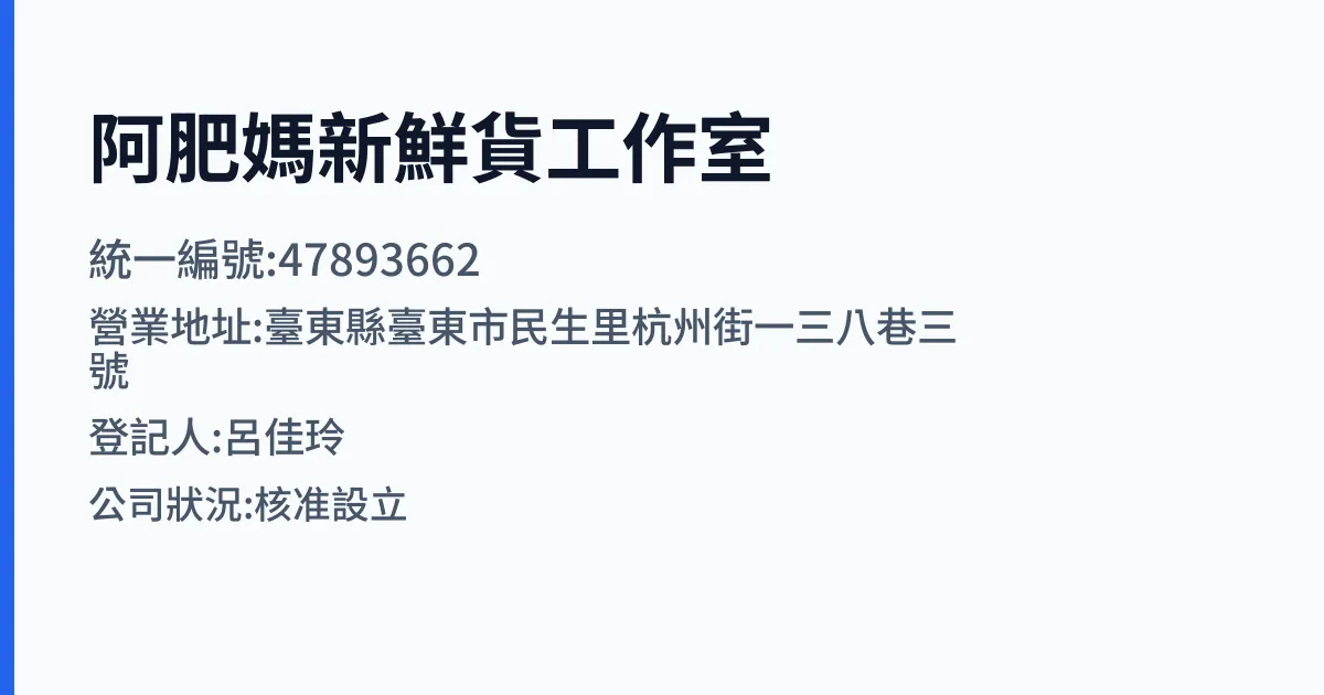 阿肥媽新鮮貨工作室 - 統編 47893662(臺東縣) 公司登記資料與營業項目詳細圖表