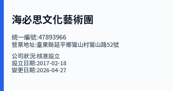海必思文化藝術團的照片-統編 47893966(臺東縣) 公司登記資料與營業項目詳細圖表