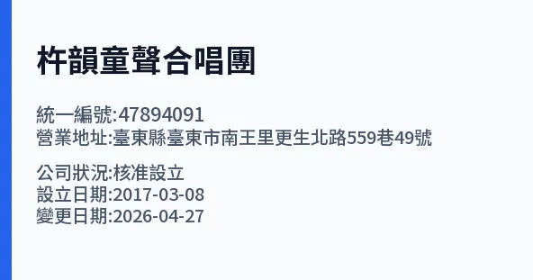 杵韻童聲合唱團的照片-統編 47894091(臺東縣) 公司登記資料與營業項目詳細圖表