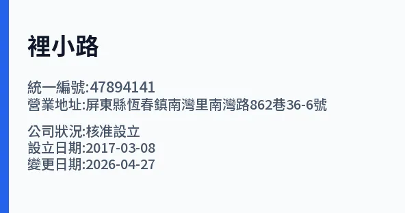 裡小路的照片-統編 47894141(屏東縣) 公司登記資料與營業項目詳細圖表