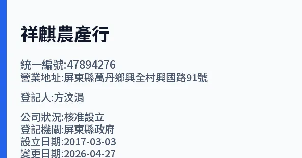 祥麒農產行的照片-統編 47894276(屏東縣) 公司登記資料與營業項目詳細圖表