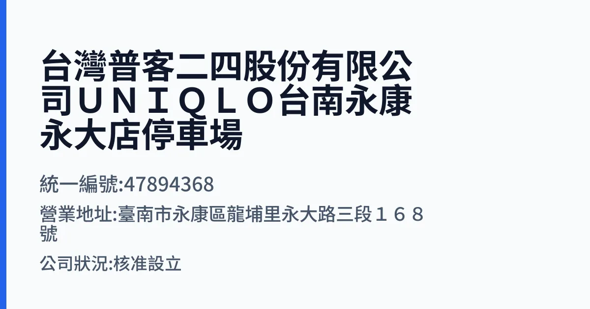 台灣普客二四股份有限公司ＵＮＩＱＬＯ台南永康永大店停車場 - 統編 47894368(臺南市) 公司登記資料與營業項目詳細圖表