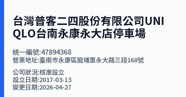 台灣普客二四股份有限公司UNIQLO台南永康永大店停車場的照片-統編 47894368(臺南市) 公司登記資料與營業項目詳細圖表
