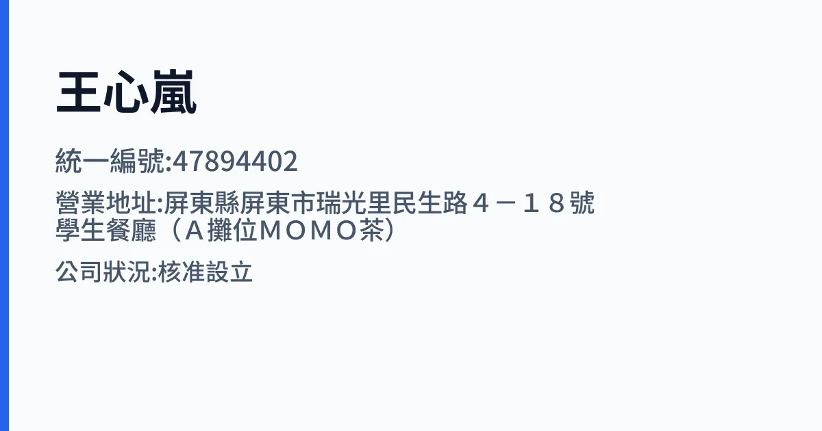 王心嵐 - 統編 47894402(屏東縣) 公司登記資料與營業項目詳細圖表