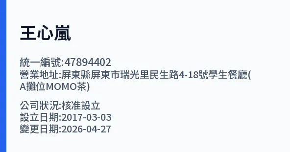 王心嵐的照片-統編 47894402(屏東縣) 公司登記資料與營業項目詳細圖表