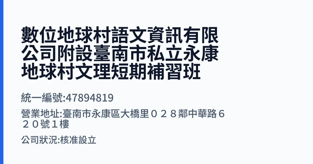 數位地球村語文資訊有限公司附設臺南市私立永康地球村文理短期補習班 - 統編 47894819(臺南市) 公司登記資料與營業項目詳細圖表