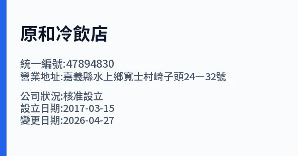 原和冷飲店的照片-統編 47894830(嘉義縣) 公司登記資料與營業項目詳細圖表