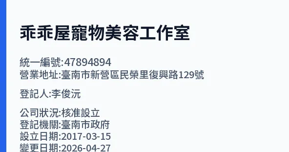 乖乖屋寵物美容工作室的照片-統編 47894894(臺南市) 公司登記資料與營業項目詳細圖表