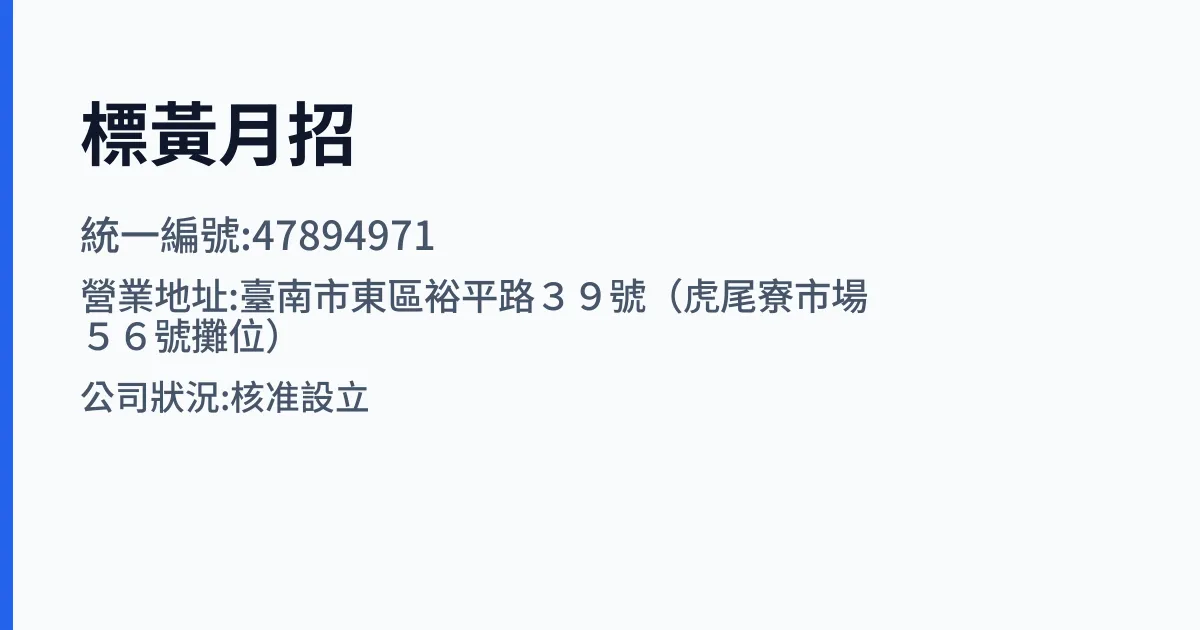 標黃月招 - 統編 47894971（臺南市） 公司登記資料與營業項目詳細圖表