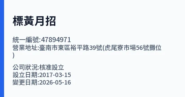 標黃月招的照片-統編 47894971(臺南市) 公司登記資料與營業項目詳細圖表