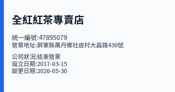 全紅紅茶專賣店的照片-統編 47895079(屏東縣) 公司登記資料與營業項目詳細圖表