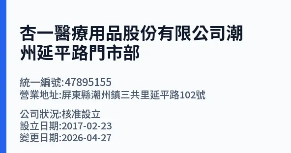 杏一醫療用品股份有限公司潮州延平路門市部的照片-統編 47895155(屏東縣) 公司登記資料與營業項目詳細圖表