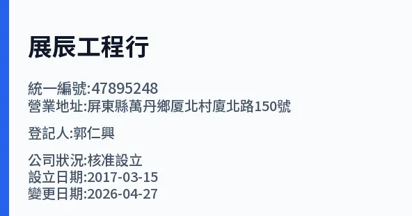 展辰工程行的照片-統編 47895248(屏東縣) 公司登記資料與營業項目詳細圖表